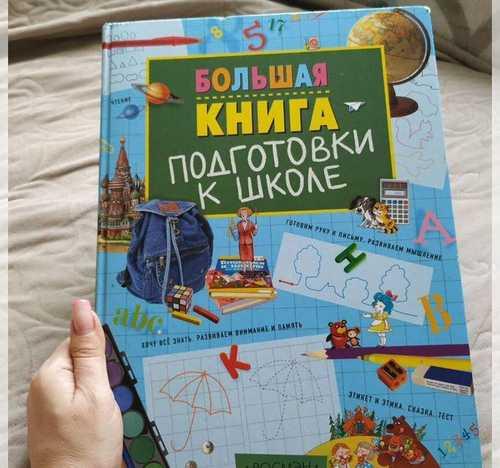 Большая книга подготовки к школе