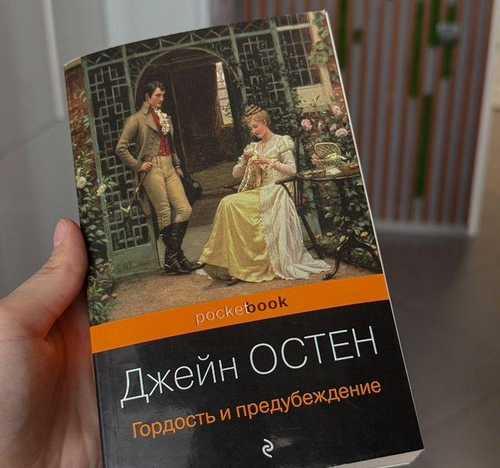 Книга "Гордость и предубеждение"