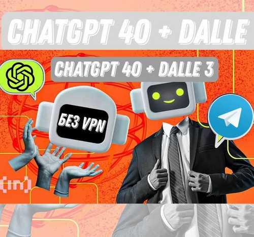 ChatGpt 4o + dalle 3 в Telegram (без VPN)