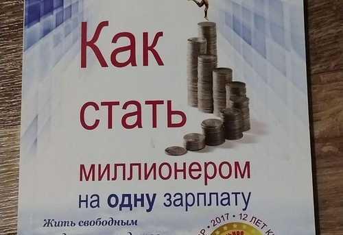 Как стать миллионером