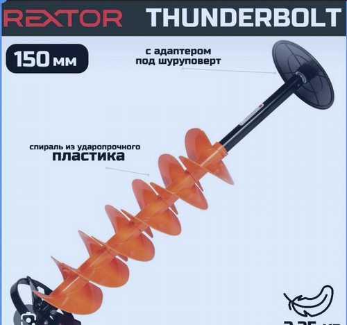 Rextor thunderbolt 150 ледобур