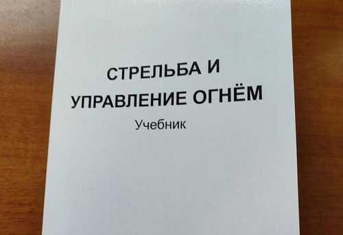 Стрельба и управление огнём