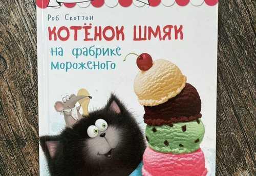 Детские книг Котенок Шмяк