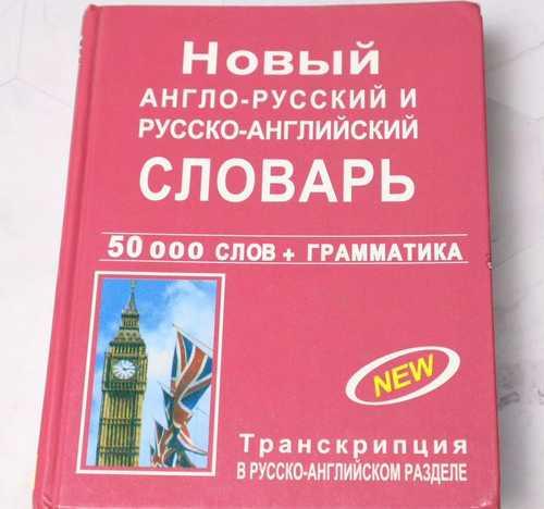 Новый англо-русский русско-английский словарь 50 0