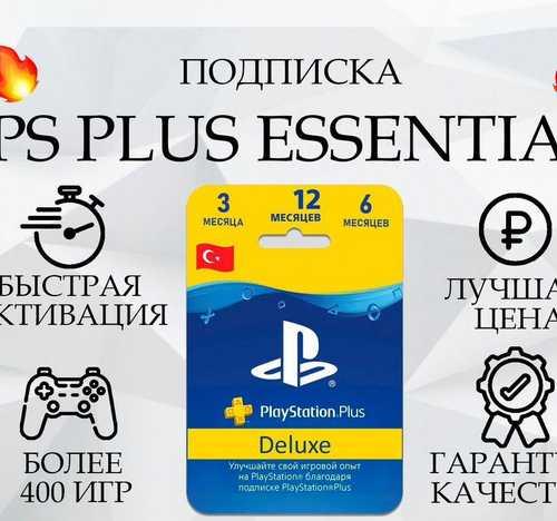 Подписка PS Plus Essential Турция