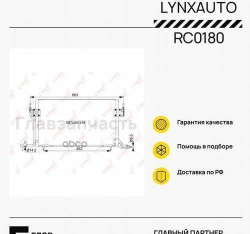 Радиатор кондиционера RC0180 lynxauto