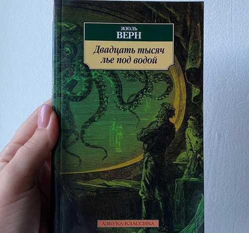 Книга Двадцать тысяч лье под водой