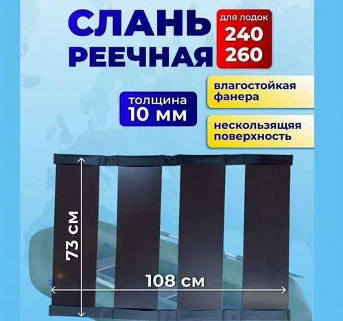 Слань реечная для лодок 240 и 260