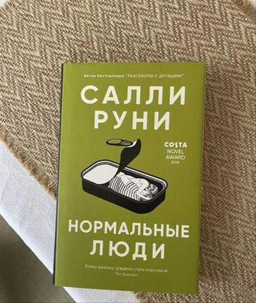 Книга Нормальные люди