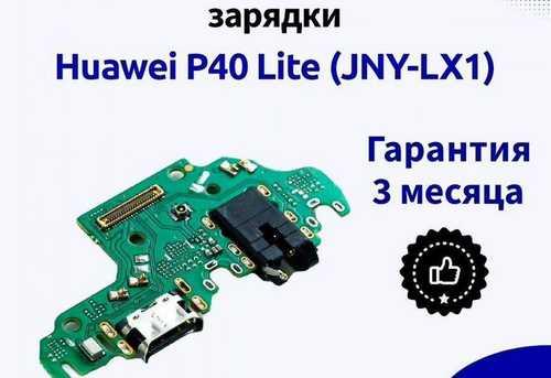 Шлейф (плата) зарядки для Huawei P40 Lite (JNY-LX1