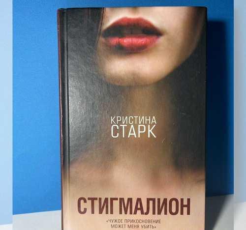 Стигмалион Кристина Старк книга