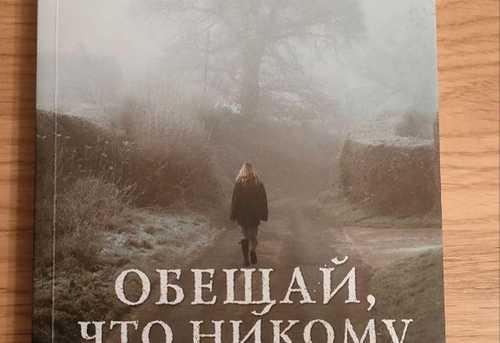 Обещай, что никому не скажешь Дженнифер Макмахон