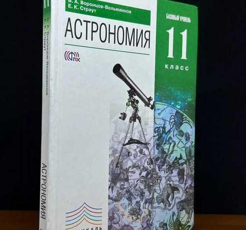 Астрономия. Базовый уровень. 11 класс