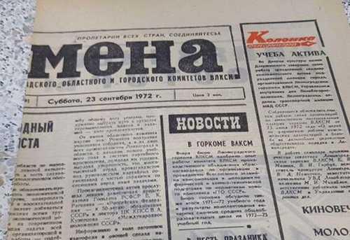 Газета Смена. 23 сентября 1972г