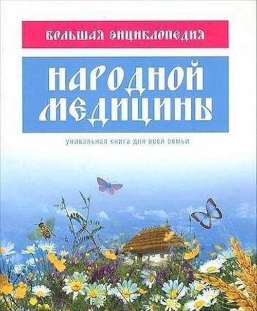 Большая энциклопедия народной медицины