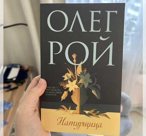 Книга Натурщица Олег Рой