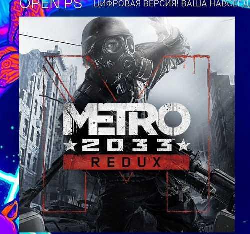 Metro 2033 Redux ps4 и ps5