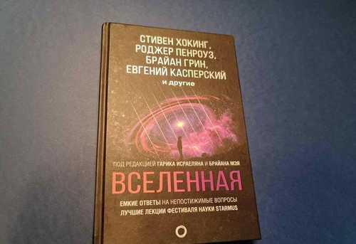 Вселенная. Емкие ответы на непостижимые вопросы