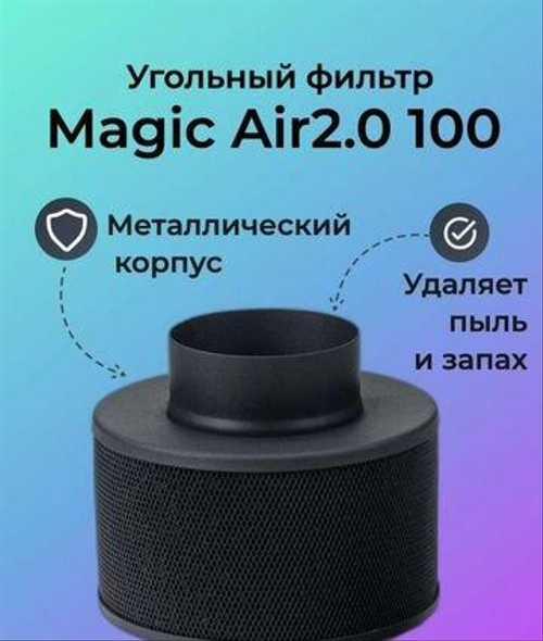 Фильтр воздушный угольный Magic Air 2.0 100m