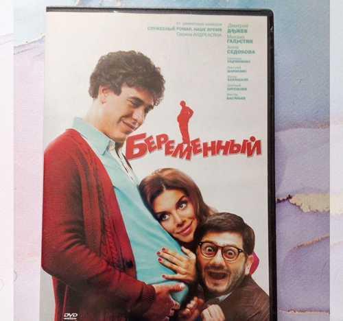 Dvd диск Беременный