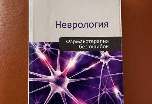 Неврология книги