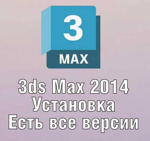 Autodesk 3ds Max 2014 версия бессрочная