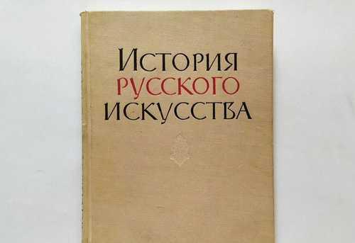 История русского искусства 1961 винтаж
