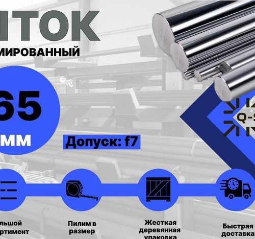 Шток хромированный пруток 65 мм ск45