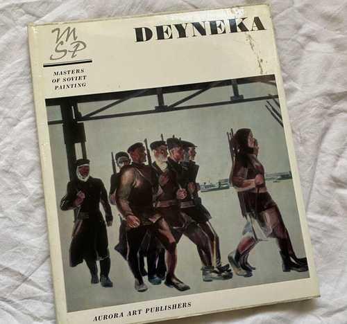 Дейнека. Книга посвещенная советской живописи