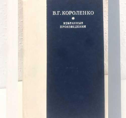 Короленко Избранные произведения 1978г Лениздат