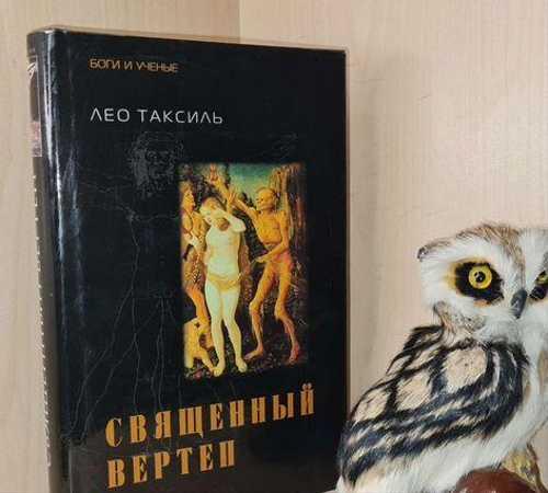 Таксиль Л. Священный вертеп. 2002