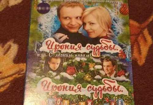 Ирония судьбы новая и старая dvd подарочный