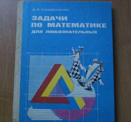 Задачи по математике для любознательных. Книга для