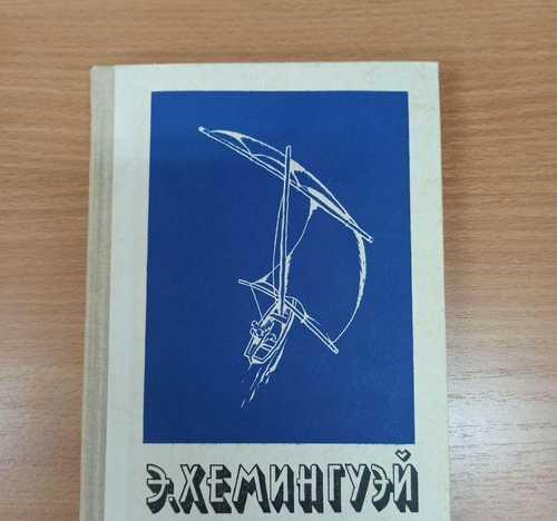 Э. Хемингуэй. Избранное