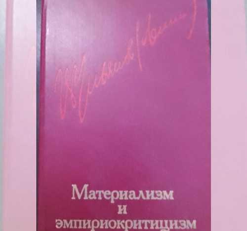 В. И. Ленин "Материализм и эмпириокритицизм"