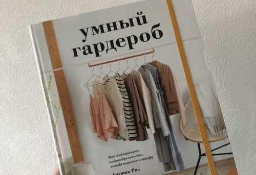 Книга "умный гардероб" автор Аннушка Риз