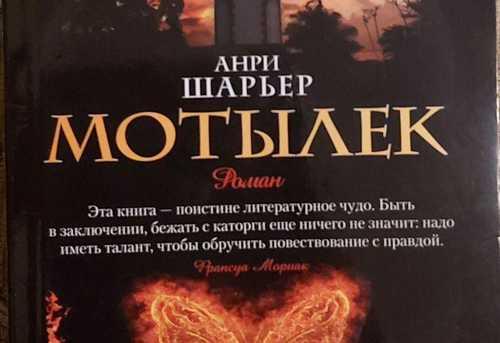 Книга. Мотылёк. Анри Шарьер