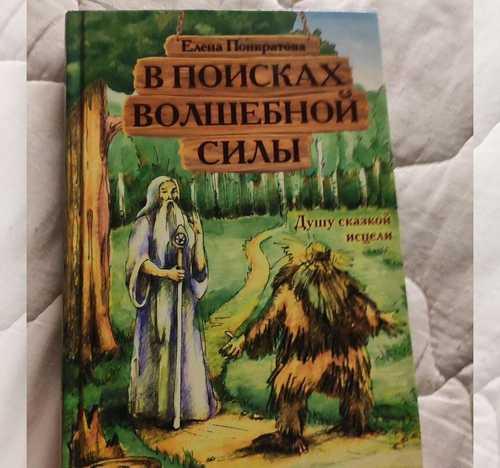 Книга Елена Понкратова Душу сказкой исцели