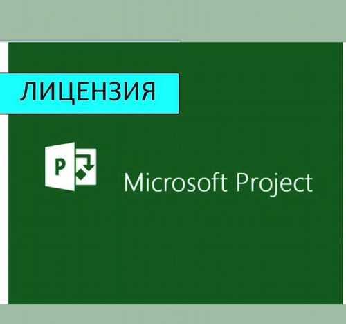 Ключ Microsoft office 2010 - 2021, Project 2019