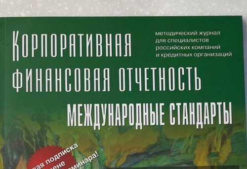 Корпоративная финансовая отчётность мсфо ifrs