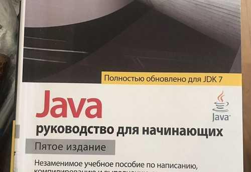 Java руководство для начинающих