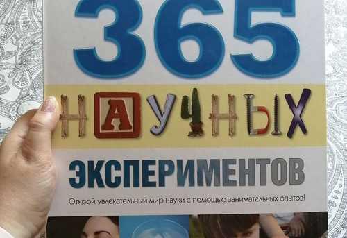 365 научных экспериментов