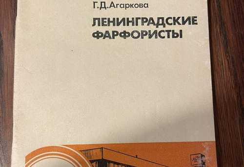 Книга Ленинградские Фарфористы 1984 г