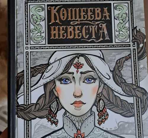 Кощеева невеста