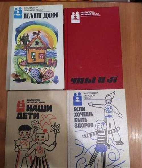 Библиотека молодой семьи 4 тома 1988 года