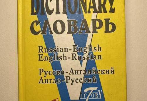 Русско-английский и англо-русский словарь
