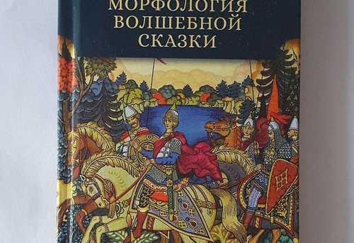 Книга «морфология волшебной сказки»