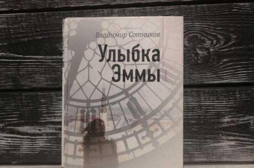 Владимир Сотников.Улыбка Эммы.(с автографом автора