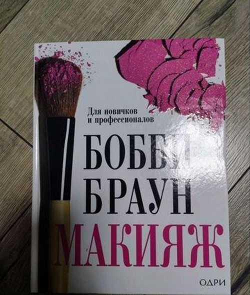 Бобби Браун "Макияж"