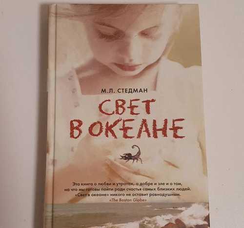 Свет в океане м.л.стедман